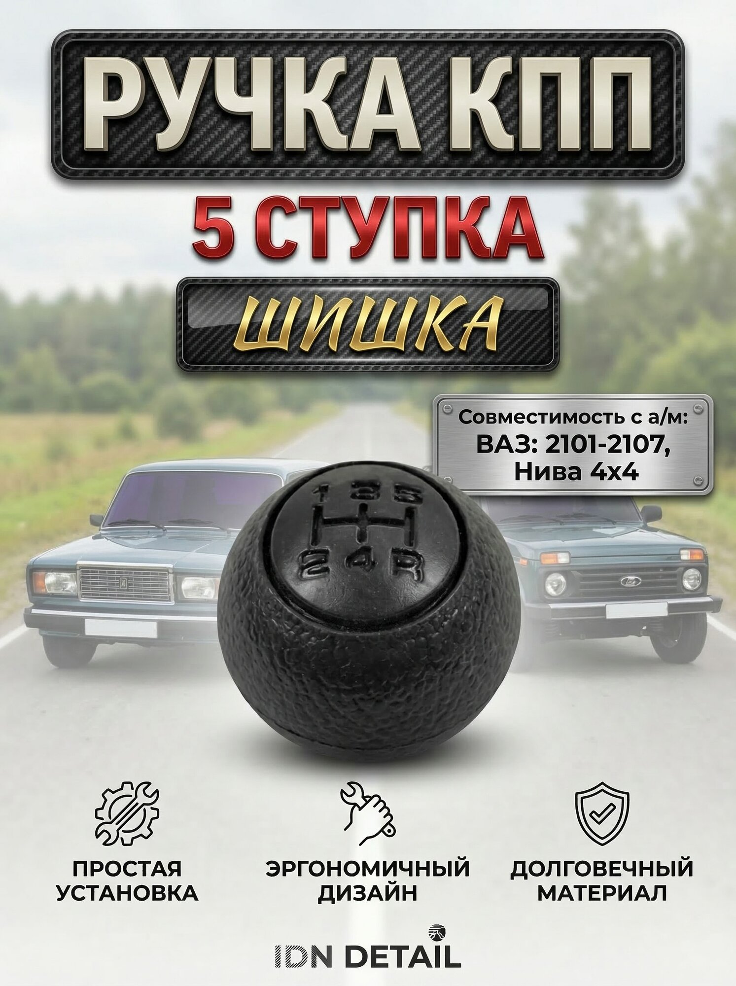 Ручка КПП (шишка) рычага переключения передач совместимость с а/м" ВАЗ 2105 2106 2107 Нива 2121" рукоятка коробки передач