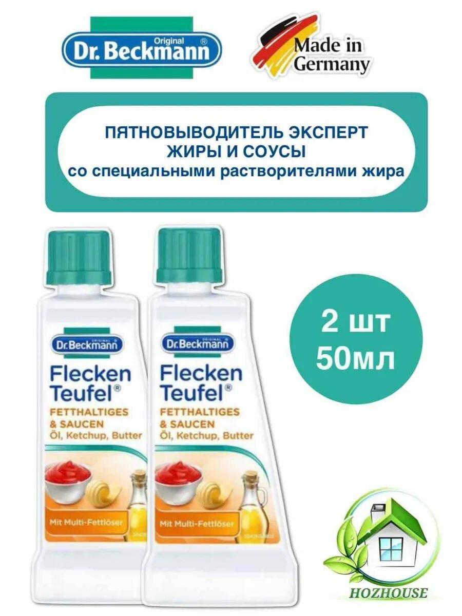 Dr.Beckmann Эксперт пятновыводитель Жиры и соусы 50мл
