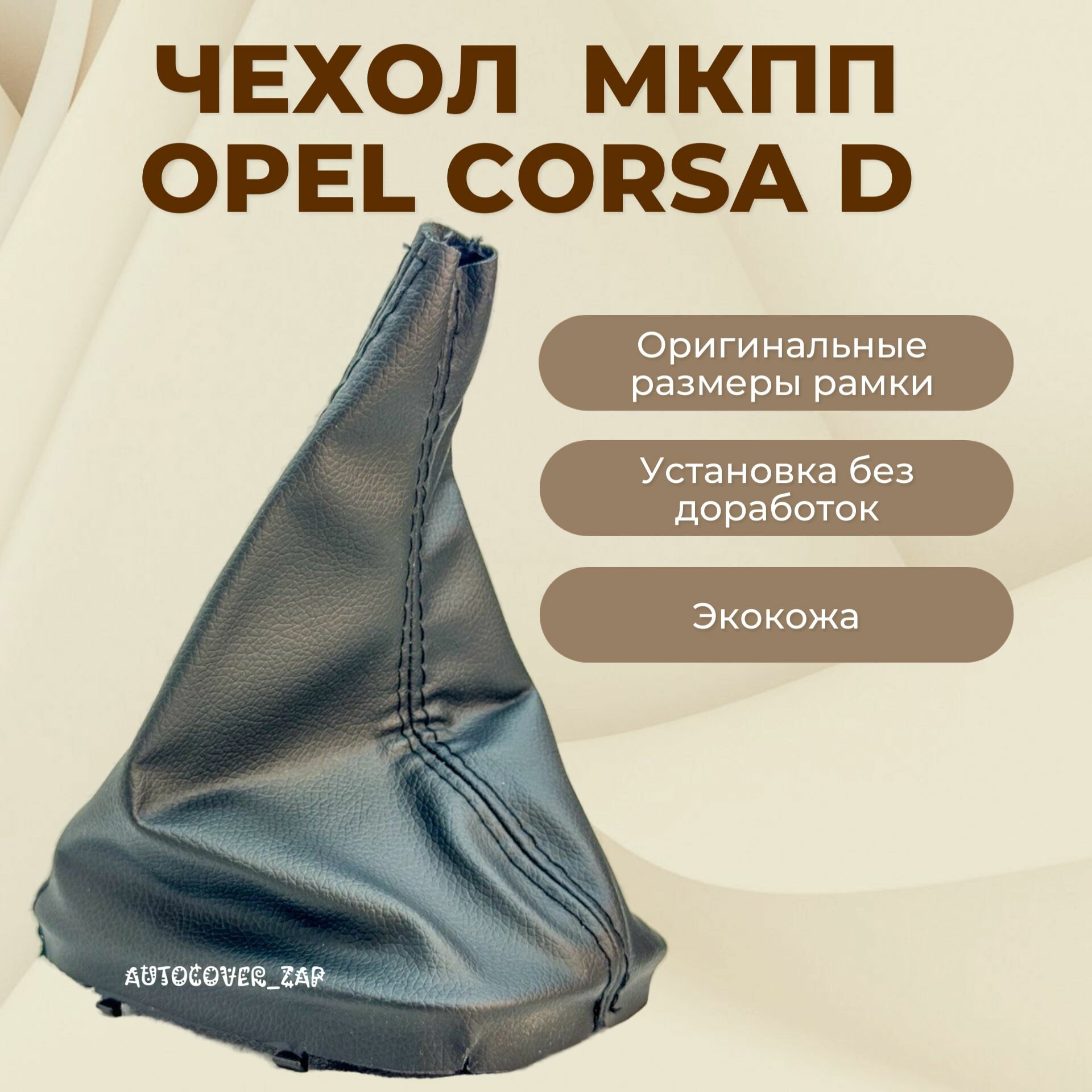 Чехол кулисы МКПП для Opel Corsa D / Опель Корса Д.