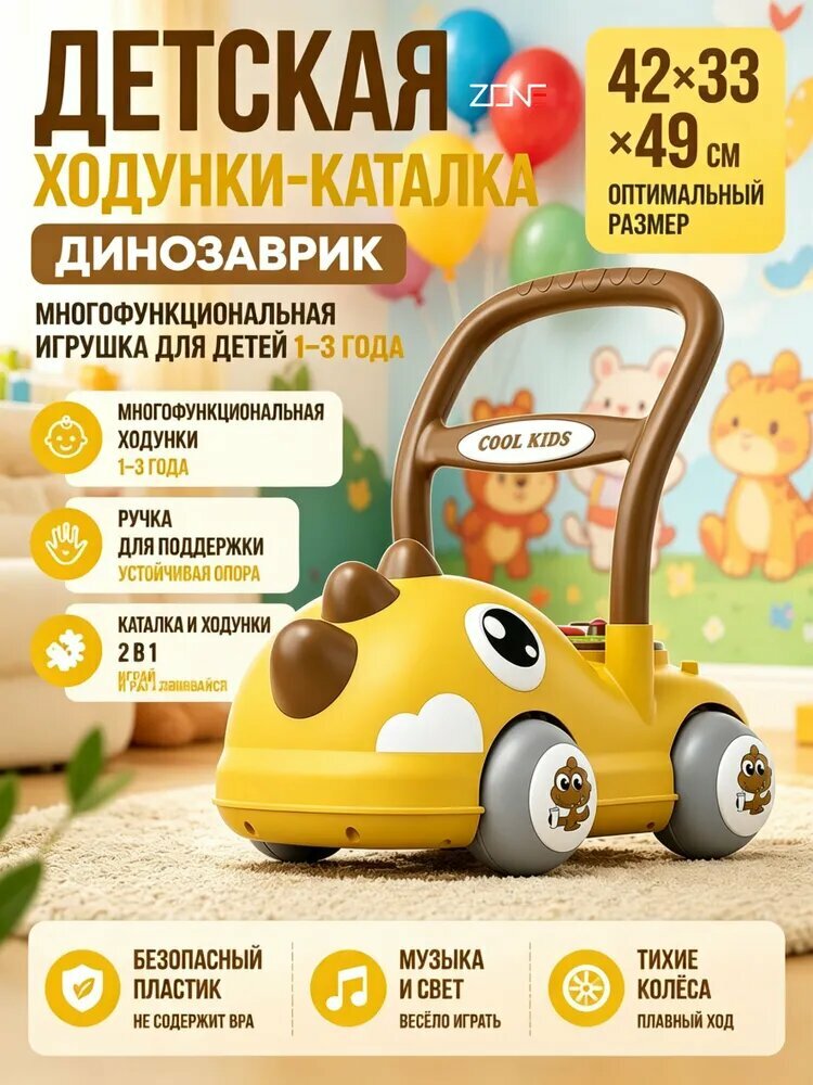 ZONE Детская каталка ходунки динозавр многофункциональная игрушка для малышей 1-3 лет