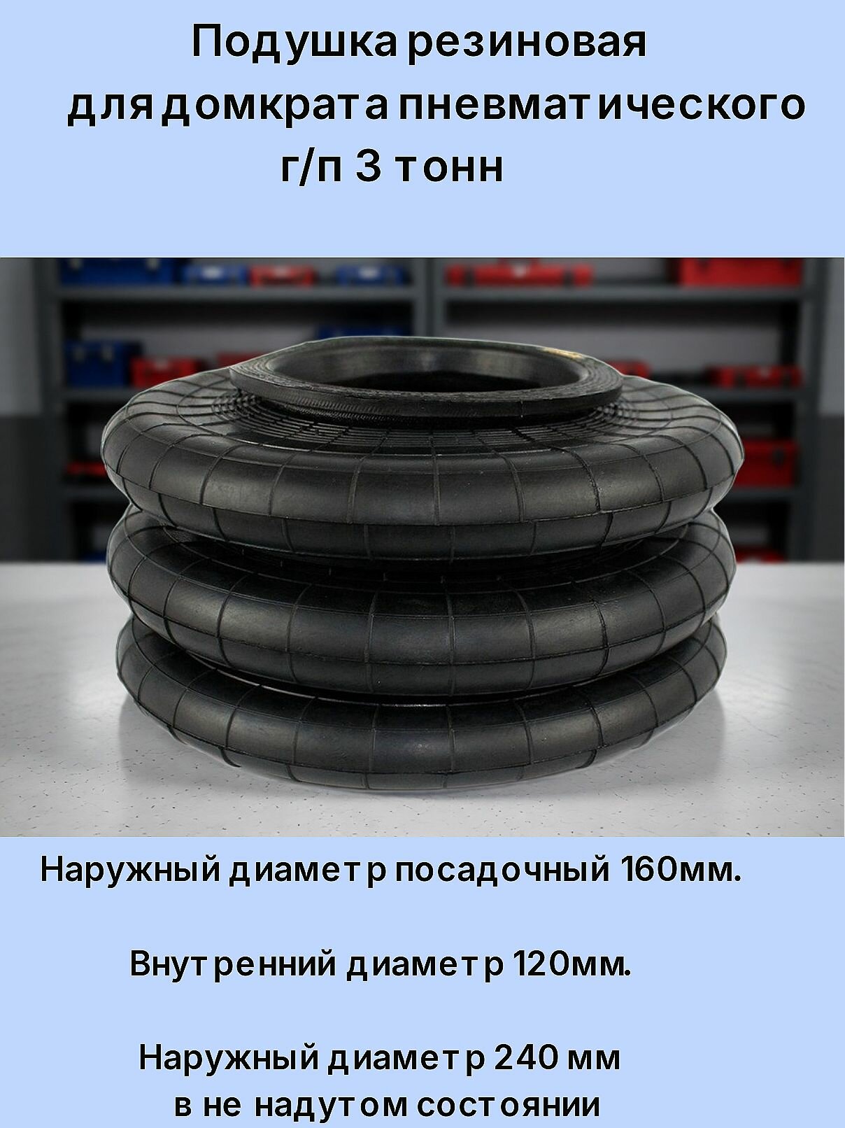 Пневмоподушка для домкрата 3т Резиновая