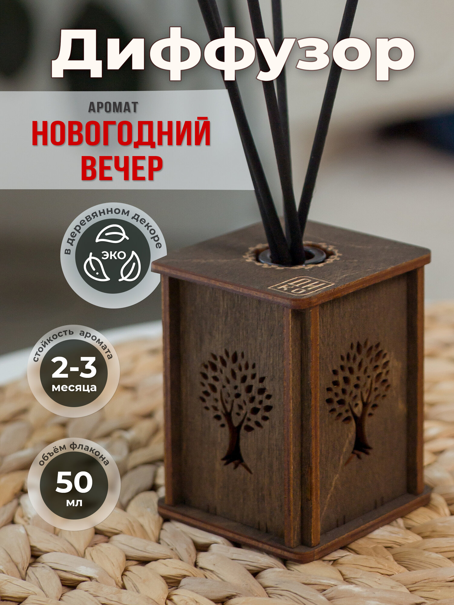 Диффузор для дома с палочками, аромат "Новогодний вечер" /коричневый/ в подарочном наборе