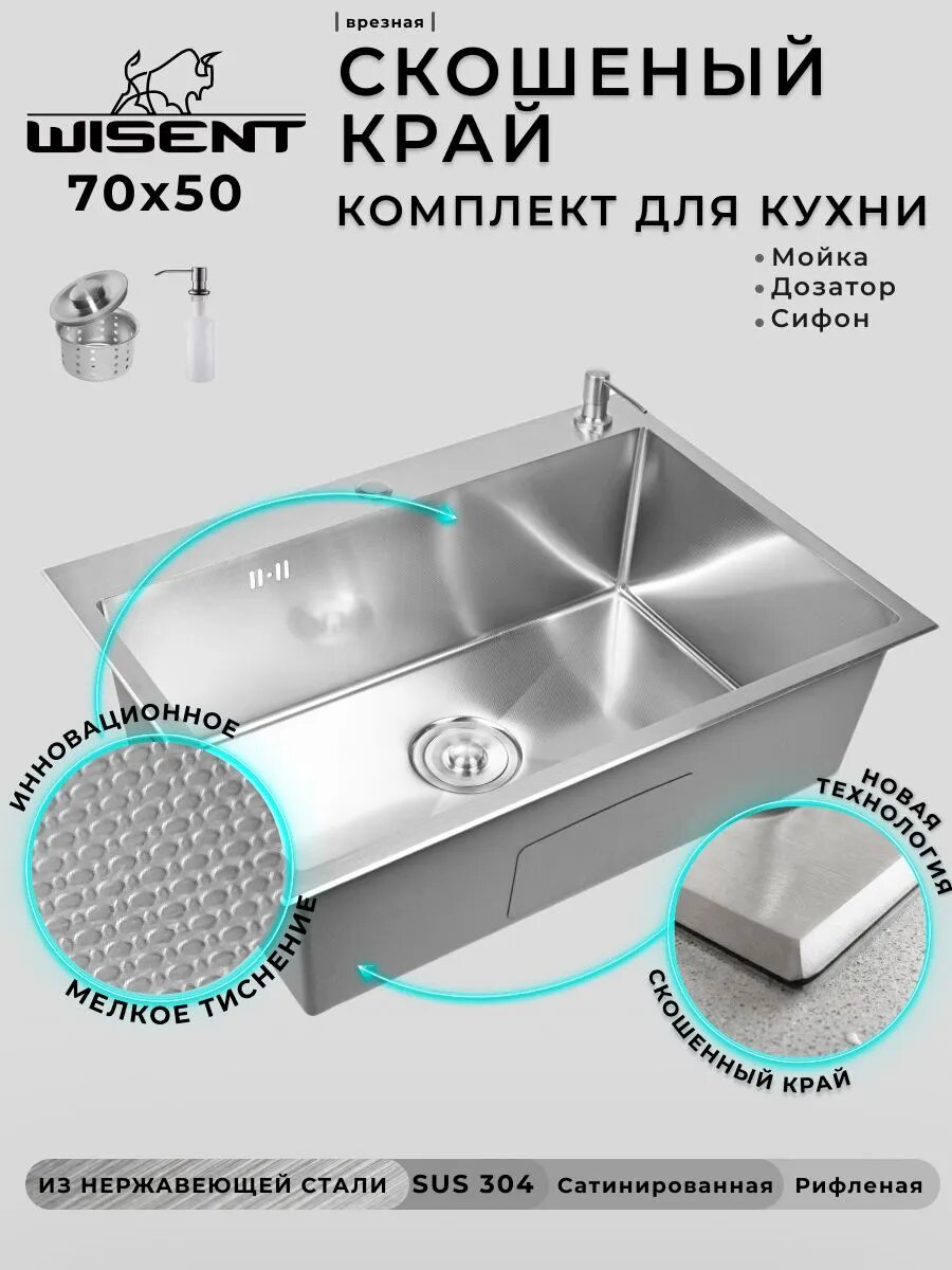Мойка для кухни нержавеющая 70х50, сатинированная, со скошенным краем и мелким фактурным тиснением. Сифон с ведерком, дозатор.