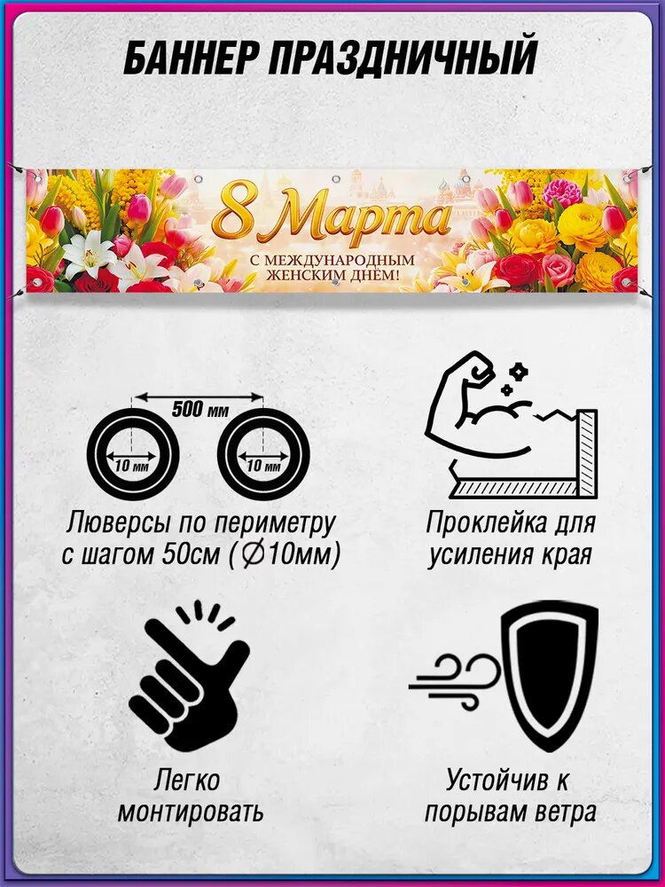 Баннер для праздника "Баннера на 8 марта", 100 см х 20 см