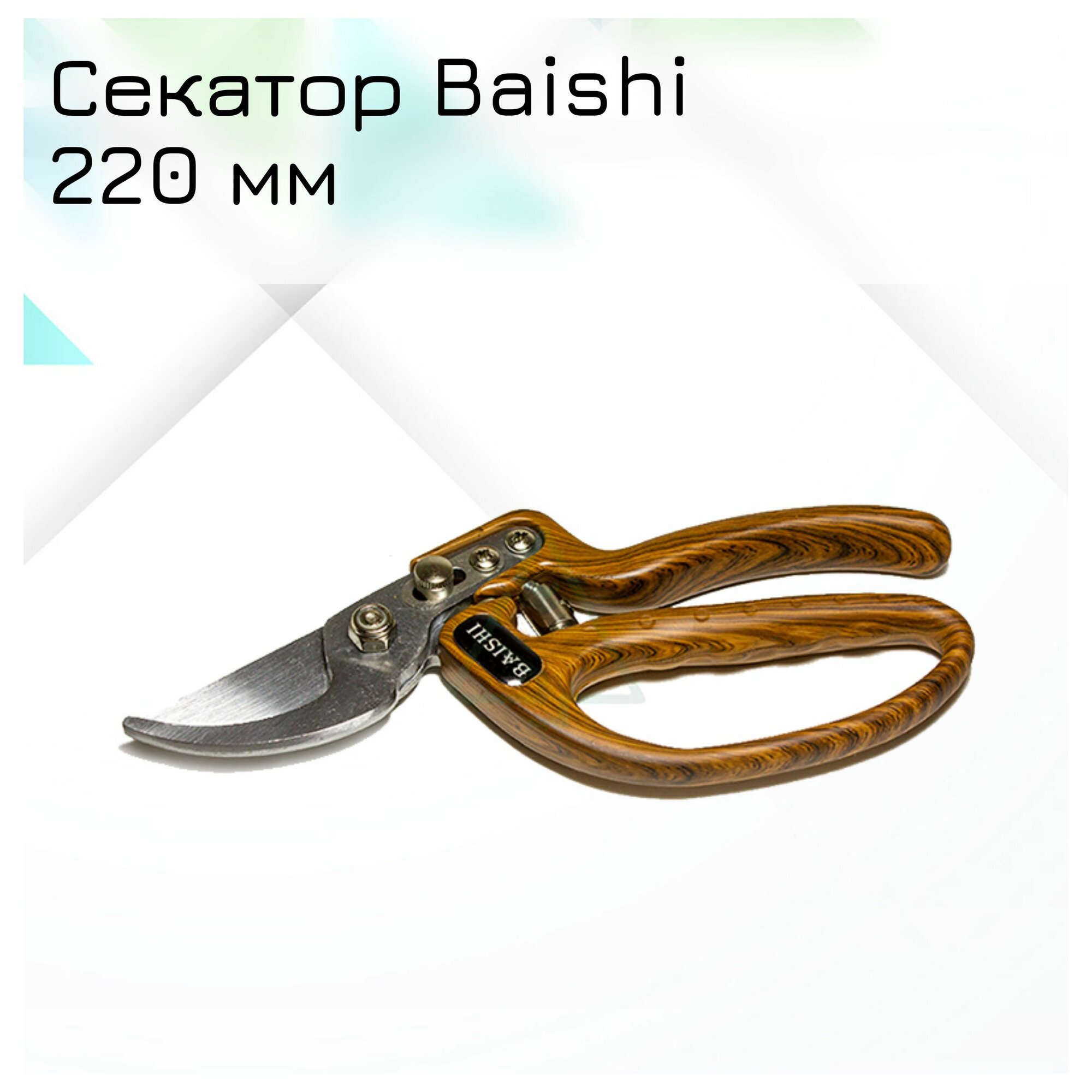 Секатор садовый Baishi 220 мм ламинация под дерево