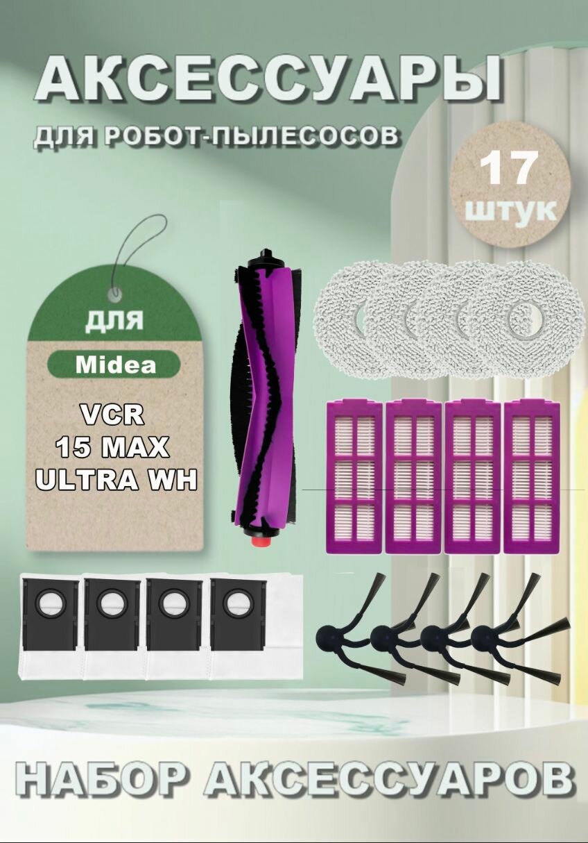 Комплект фильтров и щеток для робота-пылесоса Midea VCR V15 MAX ULTRA WH/BK: Основная щетка, Сменная боковая щетка, HEPA фильтра, Салфетки для влажной уборки, Мешки-пылесборники.