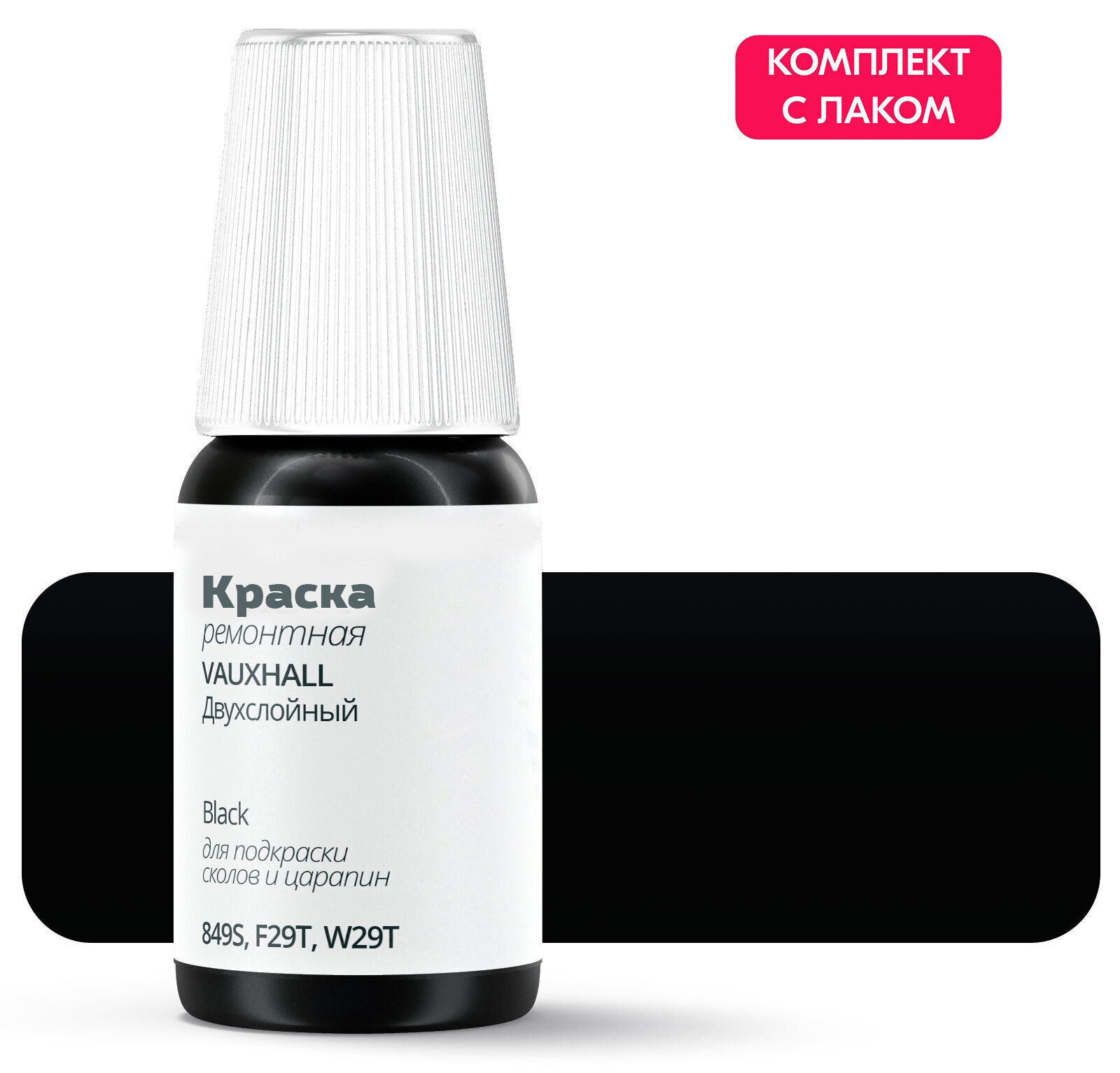 Подкраска VAUXHALL "Black", код цвета: 849S, F29T, W29T, штрих-корректор от сколов и царапин. Черный двухслойный.