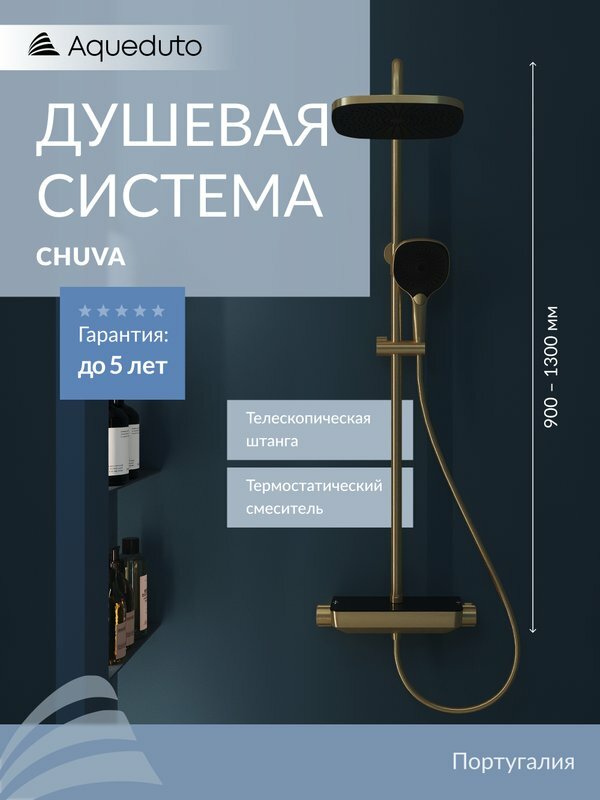 Душевая стойка Aqueduto чува/CHUVA CHU0350 с термостатом, шлифованное золото