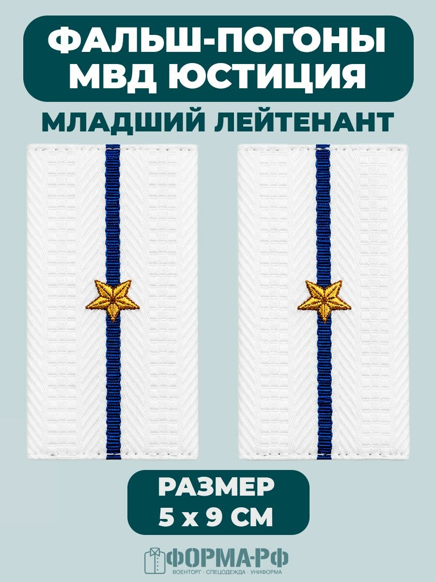 Фальш-погоны Младший лейтенант (МВД Юстиция)