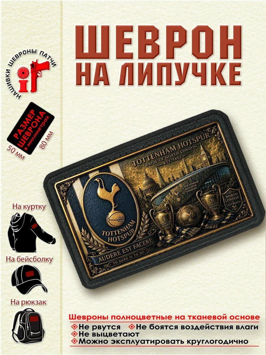 Шеврон на липучке "ФК Тоттенхэм" dtf
