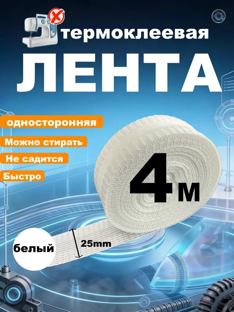Белый Лента Для Подгибки Брюк Без Шитья 2.5 См Х 4 М Термоклеевая Для Укорачивания Джинс