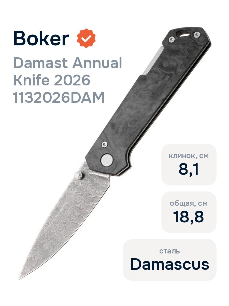 Нож Boker 1132026DAM Damast Annual Knife 2026