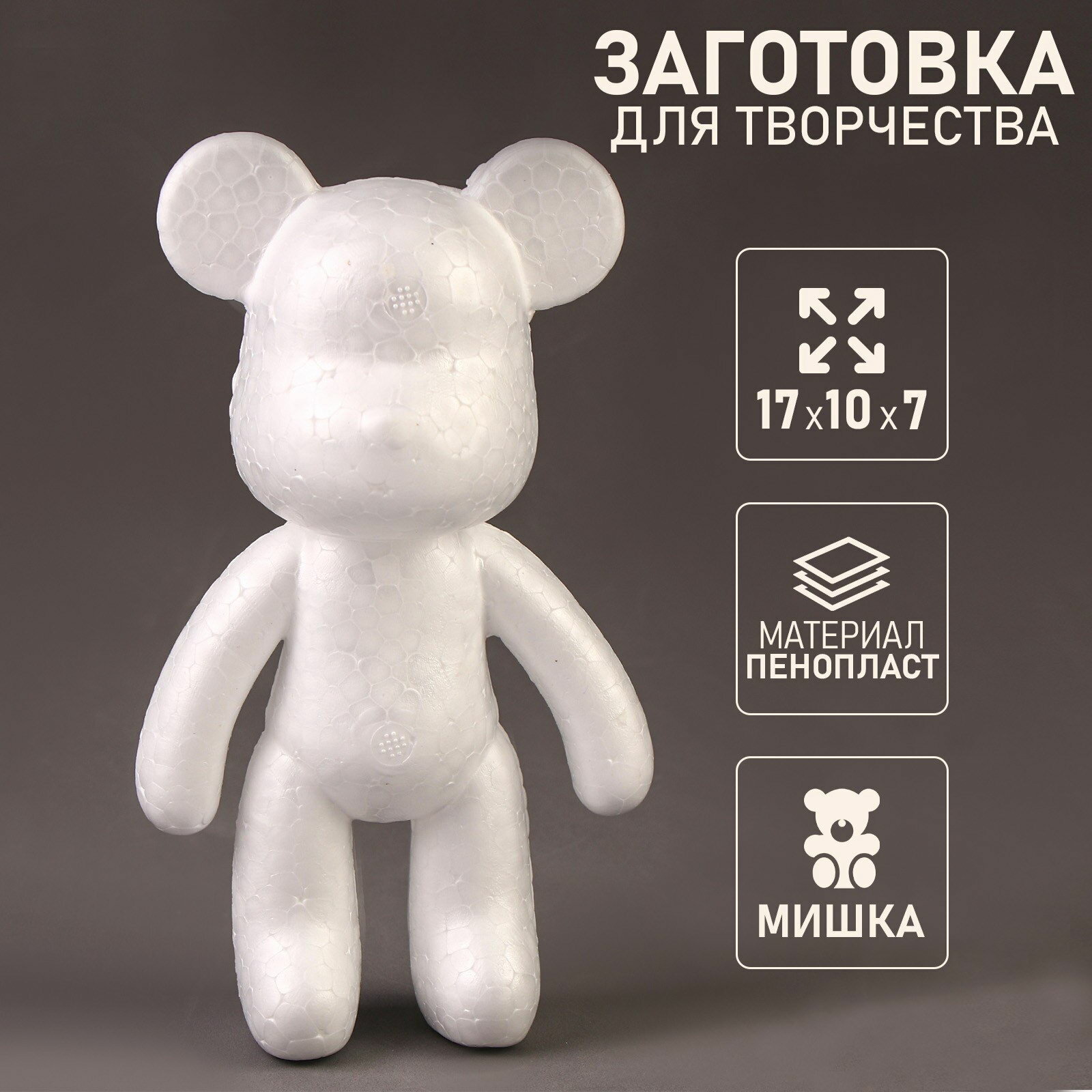 Мишка из пенопласта, размер 17x10x7 см, вид: с объёмными элементами