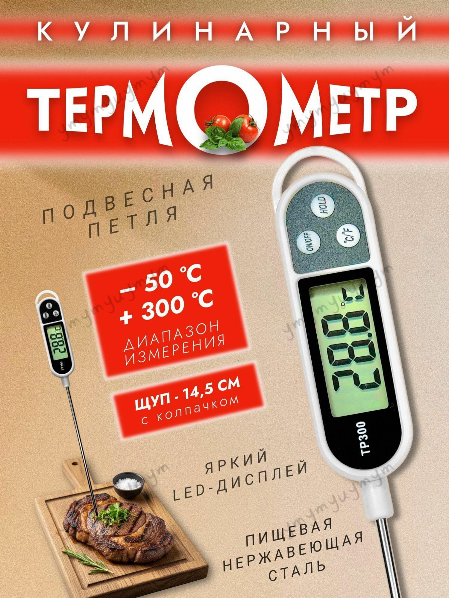 Кулинарный термометр