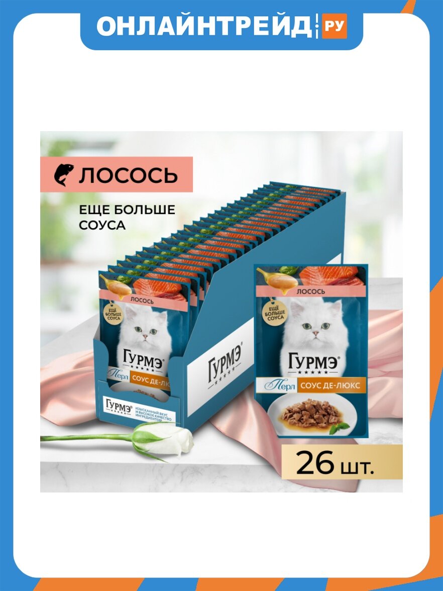 Влажный корм для кошек Gourmet Гурмэ Перл Соус Де-люкс с лососем 26шт.*75г
