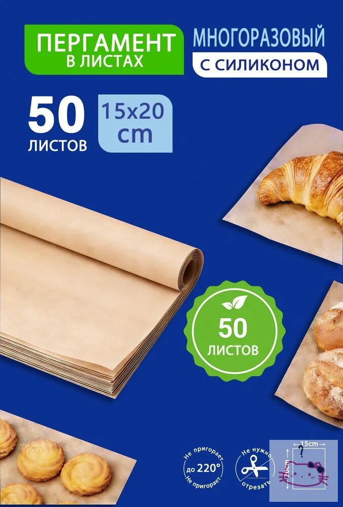 Бумага пищевая, 0.2м х 15 см, 1 мкм, 50 шт