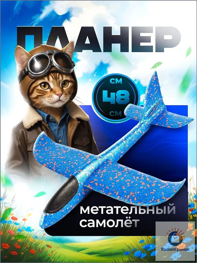 Самолет планирующий метательный, большой размер, синий, пенопластовый, 48см