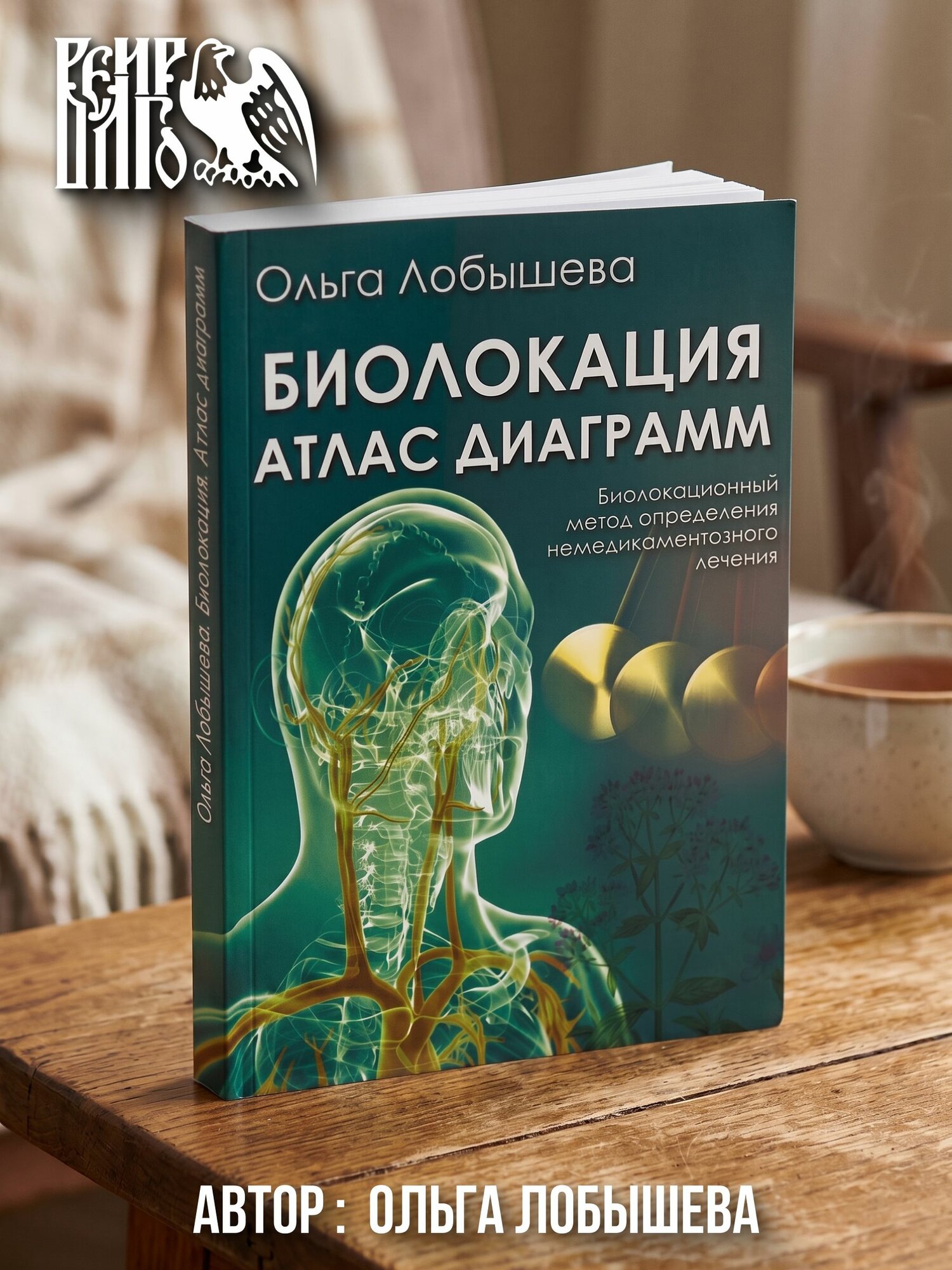 Биолокация. Атлас диаграмм. Биолокационный метод определения не медикаментозного лечения.