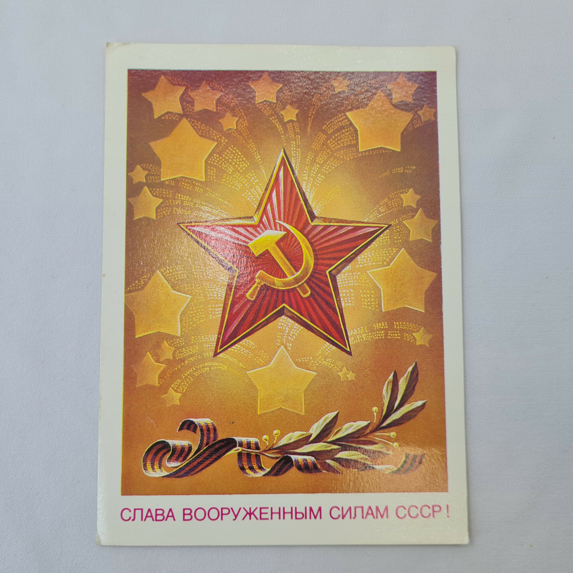 Открытка советская СССР, старинная. Вооруженные силы, звезда, лента, поздравительная. Винтаж