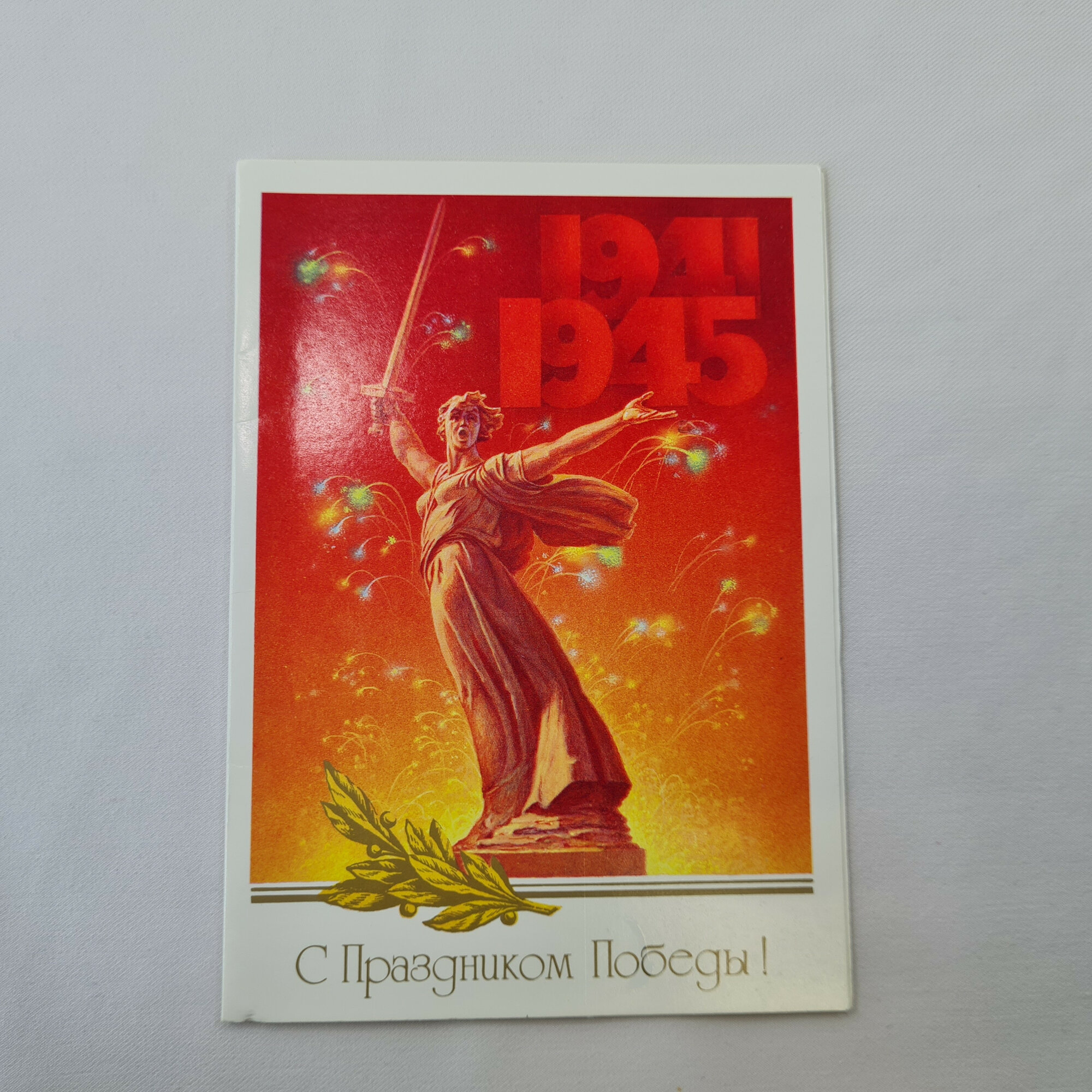 Открытка советская СССР, старинная. Праздник Победы, скульптура Родина мать. Винтажная память
