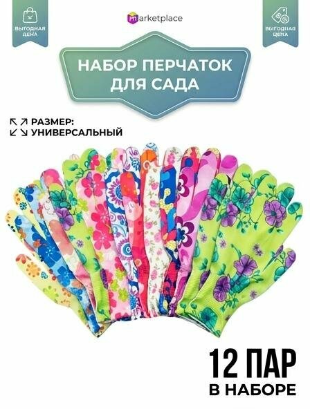 12 пар садовых перчаток, дышащие рабочие перчатки с цветочным покрытием, садовые для женщин