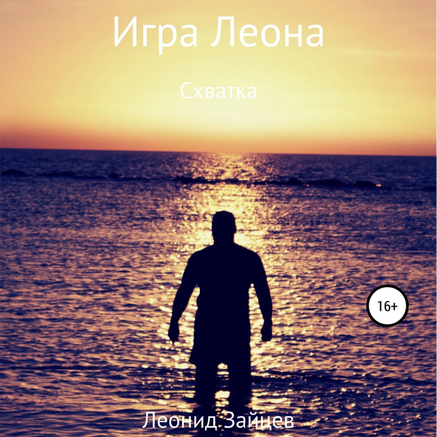 Игра Леона. Схватка [Аудиокнига]