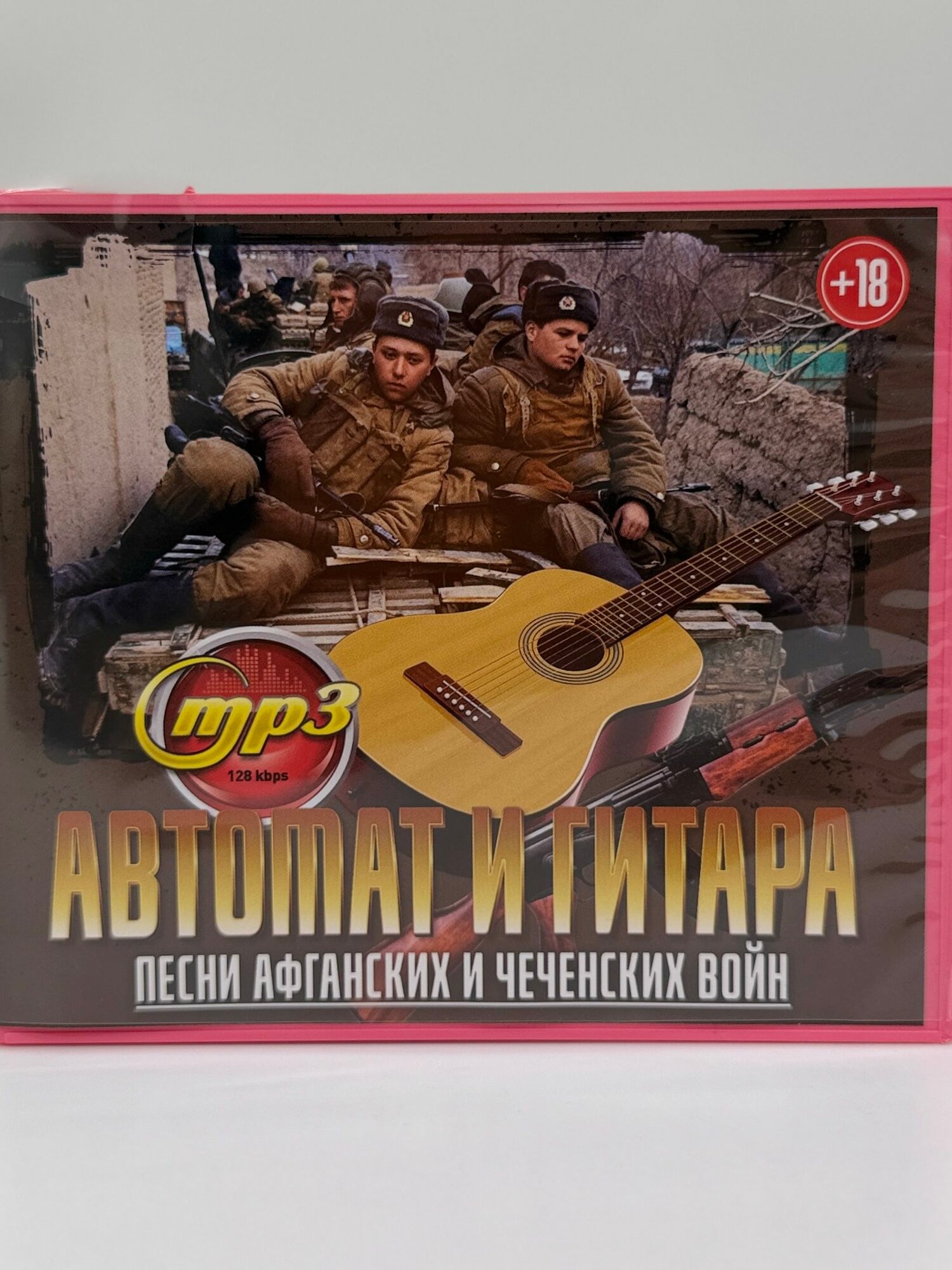 Автомат и гитара. Песни афганских и чеченских войн. MP3 диск