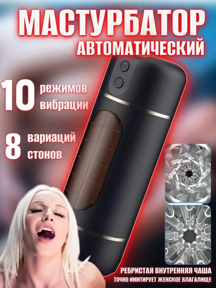Мужской мастурбатор автоматический