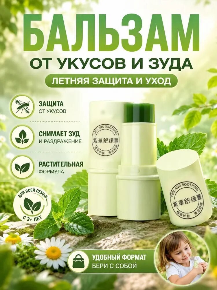 Крем от укусов комаров летом 1 шт
