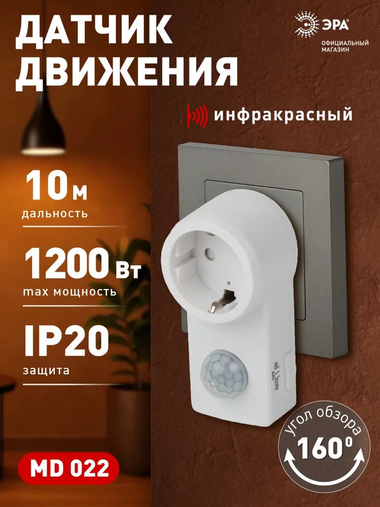 Датчик движения 220в ЭРА MD 022 для света инфракрасный в розетку 1200Вт, дальность 9 м