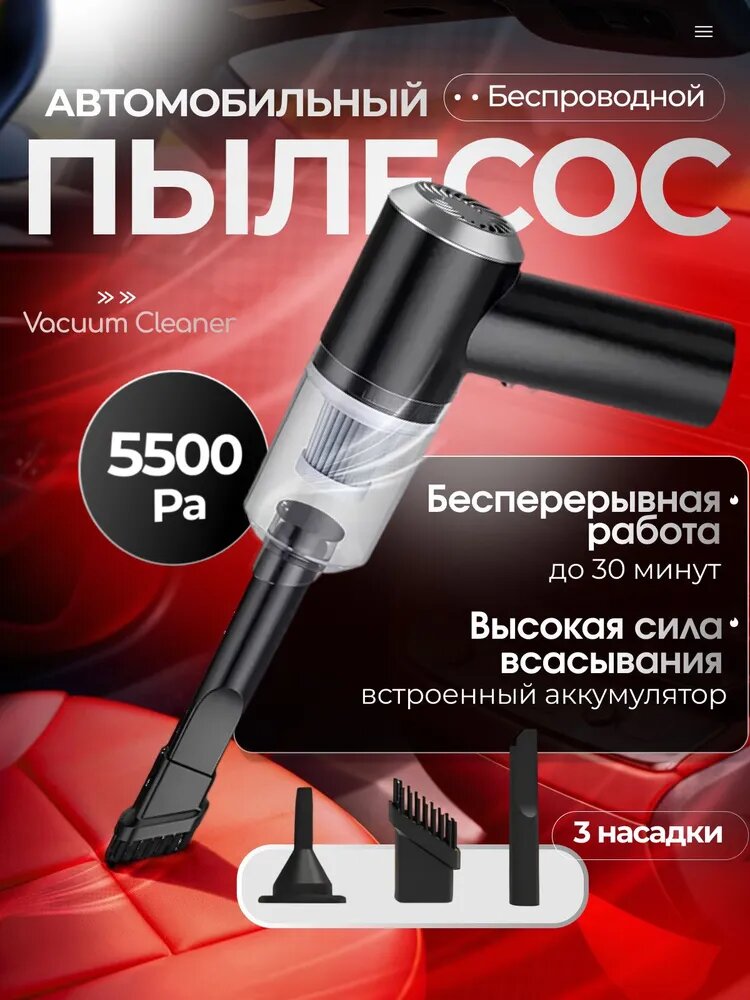 Пылесос для автомобиля и для дома мини беспроводной портативный со встроенным аккумулятором / автомобильный пылесос
