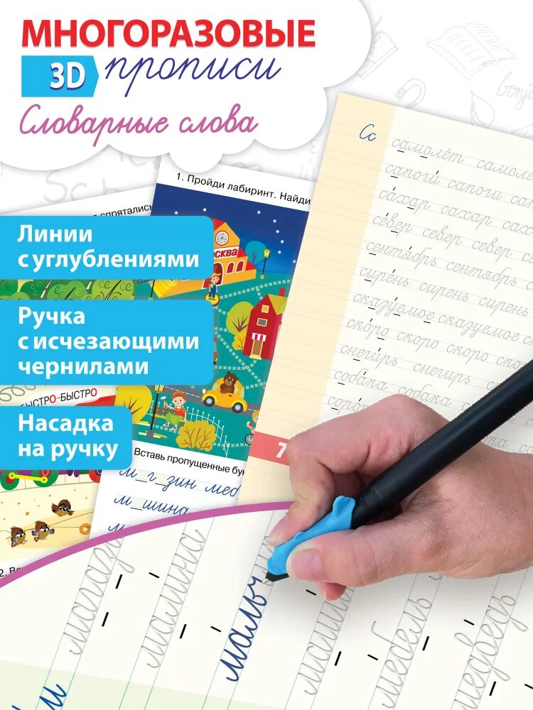 Многоразовые прописи Дрофа-Медиа. Для исправления почерка Словарные слова