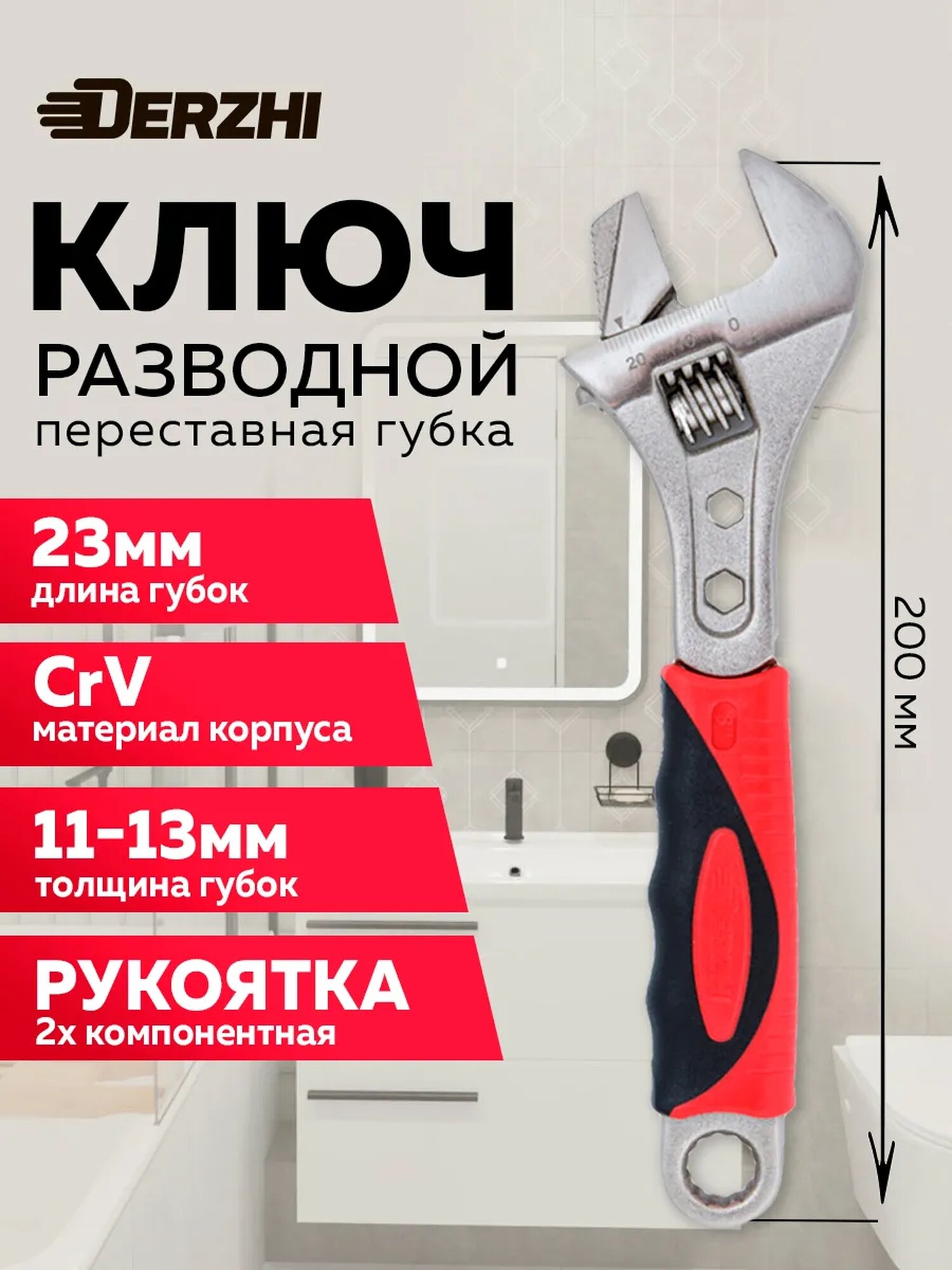 Ключ разводной DERZHI CrV 200мм, переставная губка, 2комп. рукоятка