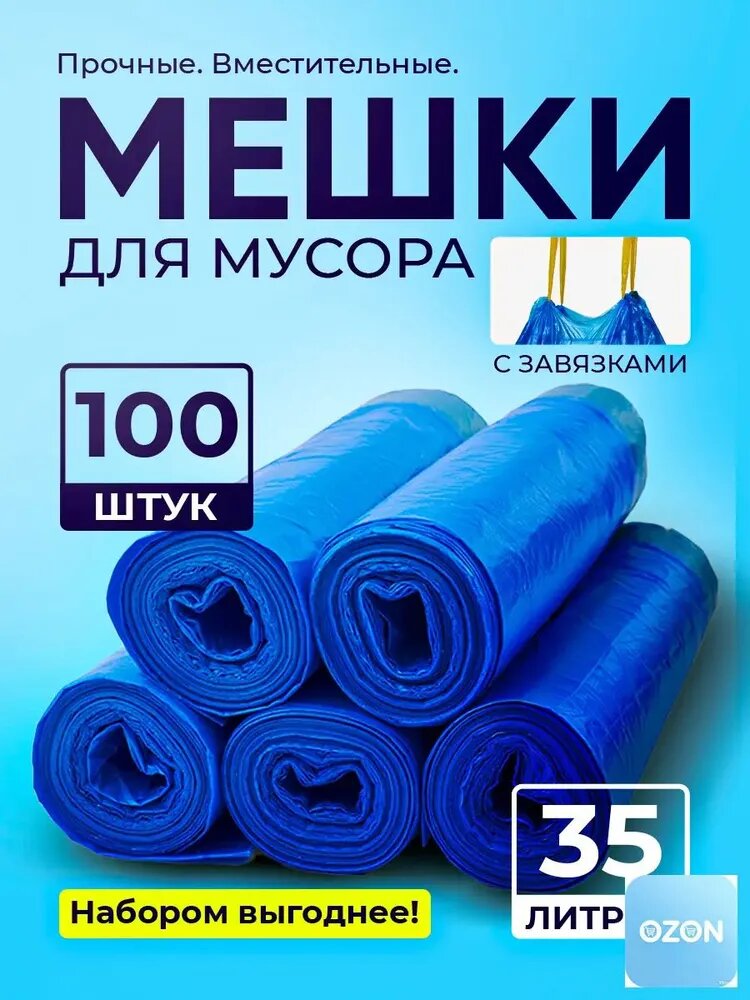 Мешки для мусора 35 л, 13мкм, 100 шт