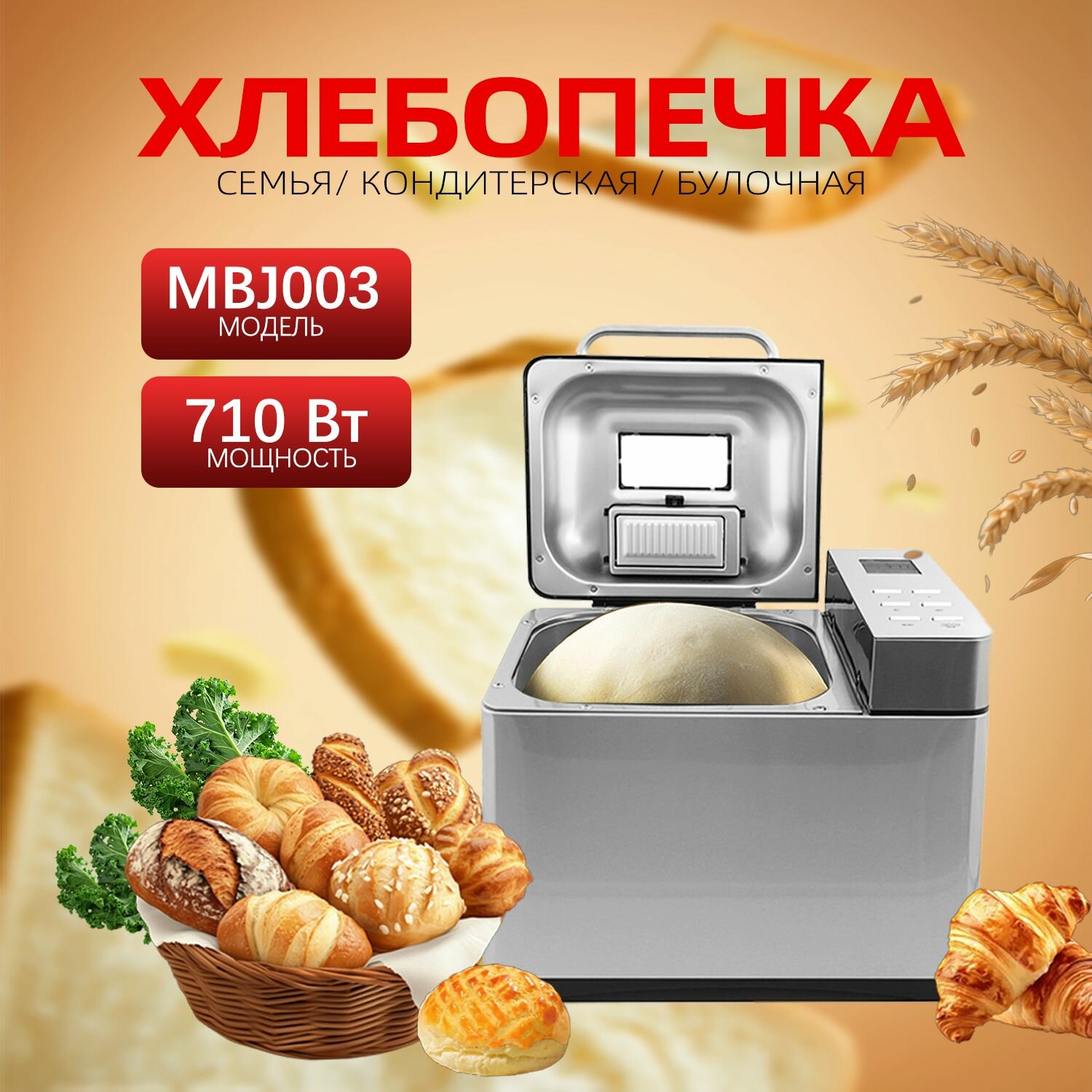 Хлебопечка OLM-MBJ003 — фото 1