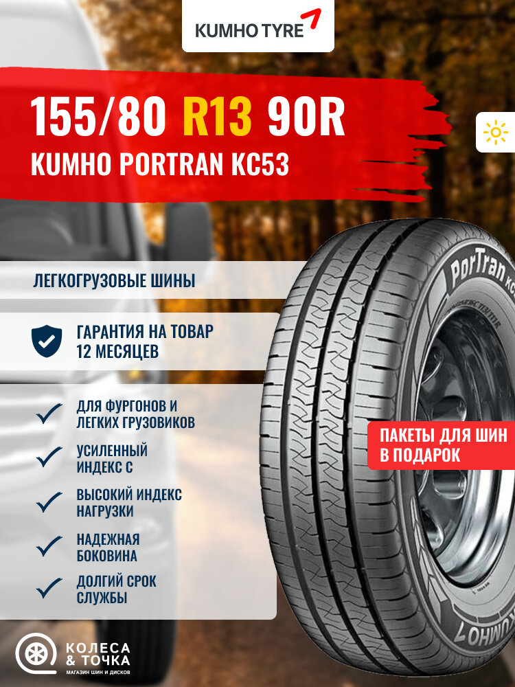 KUMHO PORTRAN KC53 155/80R13 90/88R Легкогрузовая (лето) (286165)