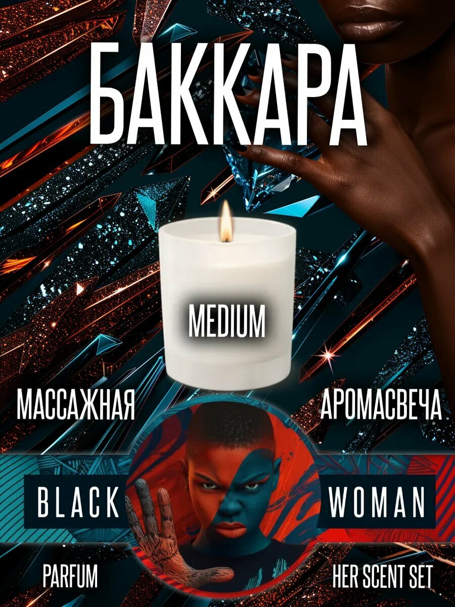 Массажная свеча для двоих с ароматом Баккара