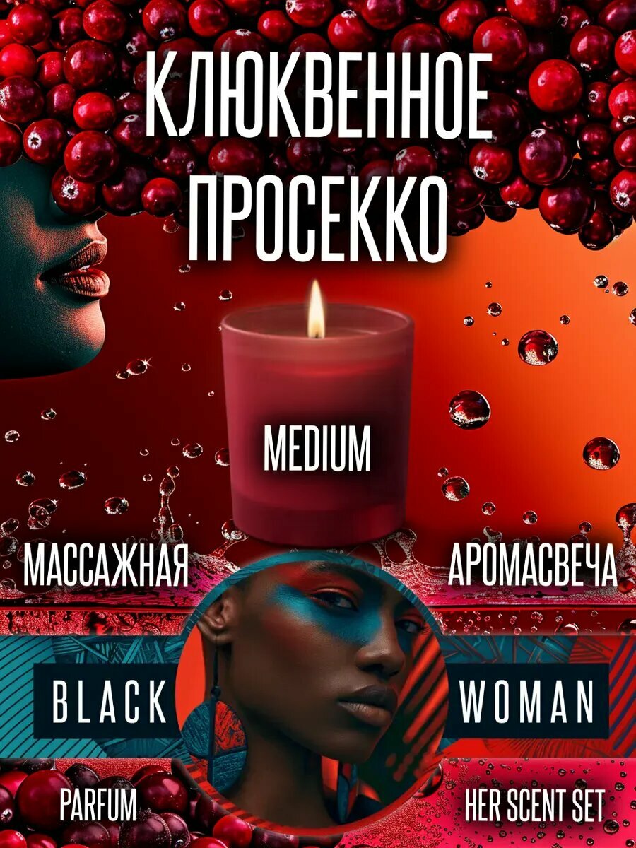 Свечи для массажа набор клюквенное просекко
