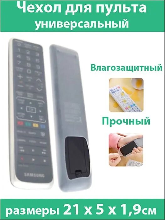 Универсальный чехол для пульта от телевизора/ защитный чехол для пульта ДУ/ дистанционного управления, (размер 50x210мм)