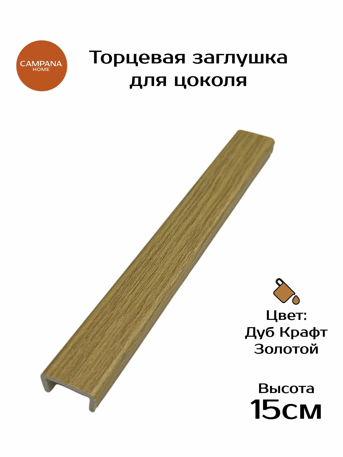 Заглушка торцевая для цоколя кухни П-образная, 150 мм, Дуб Крафт Золотой закрывающая планка ПВХ