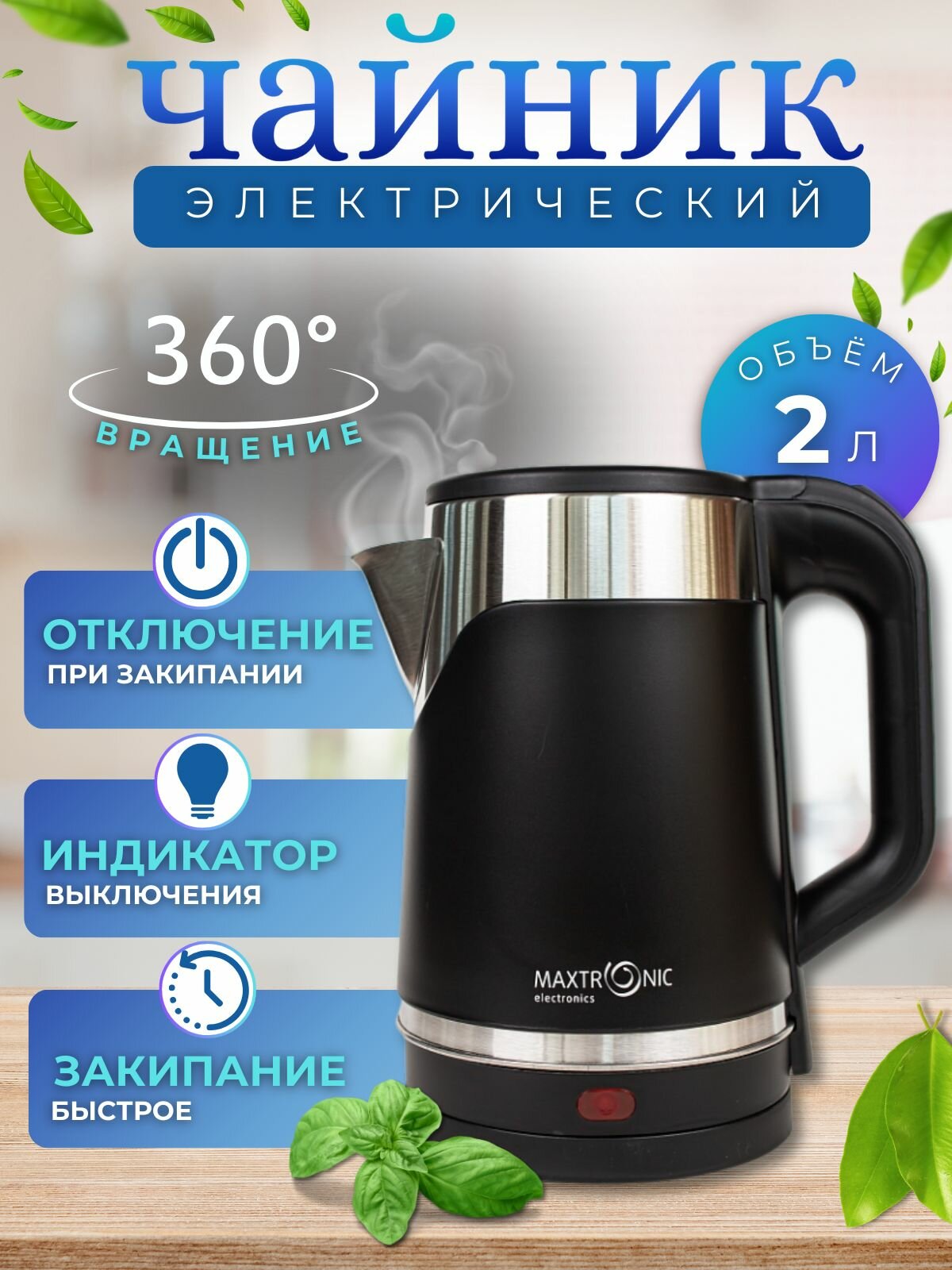 Чайник электрический Электрочайник для кухни Бытовая техника для дома Металлический 2 л 1500 Вт черный Maxtronic MAX-507
