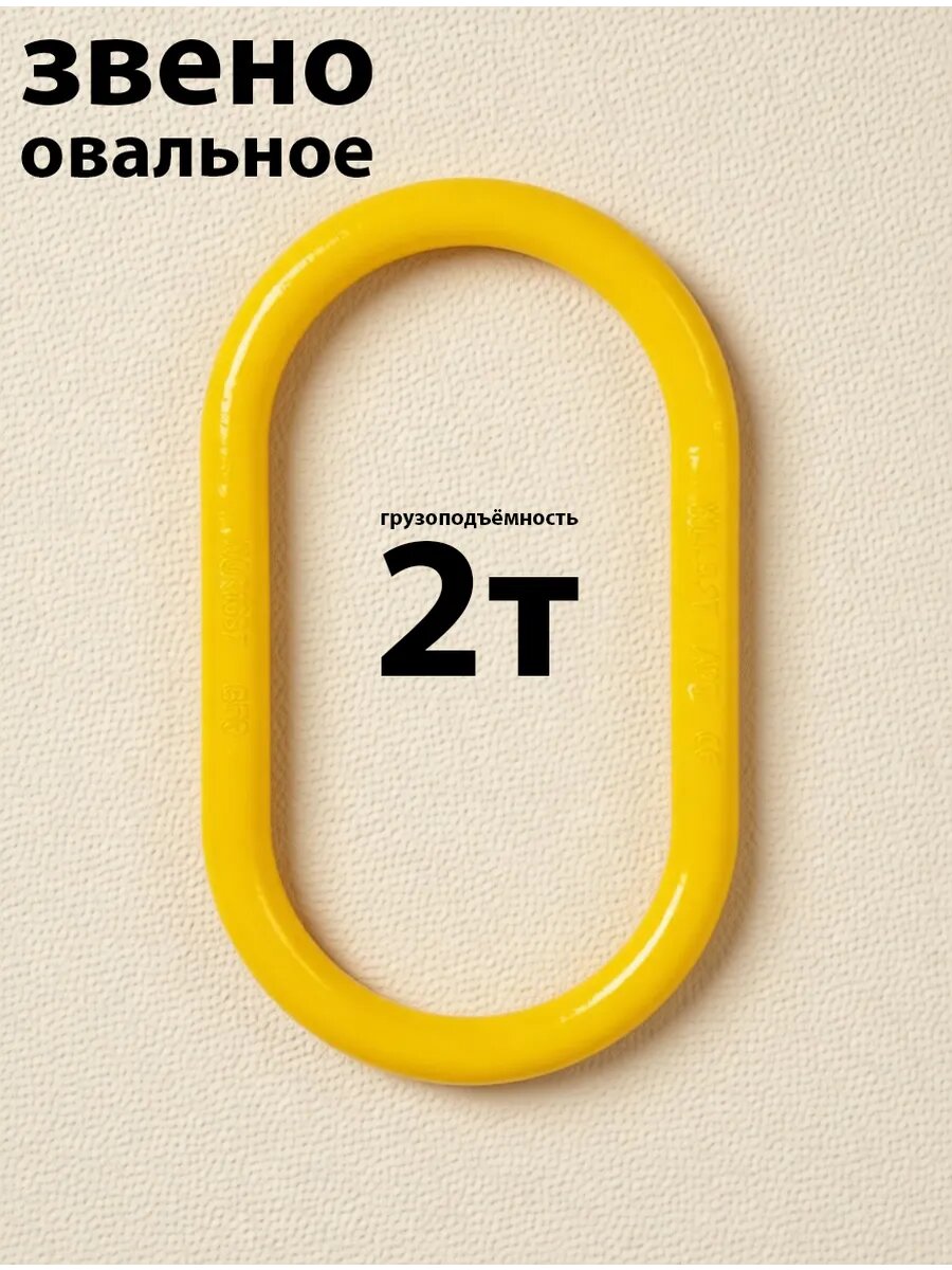 Звено овальное 2 т