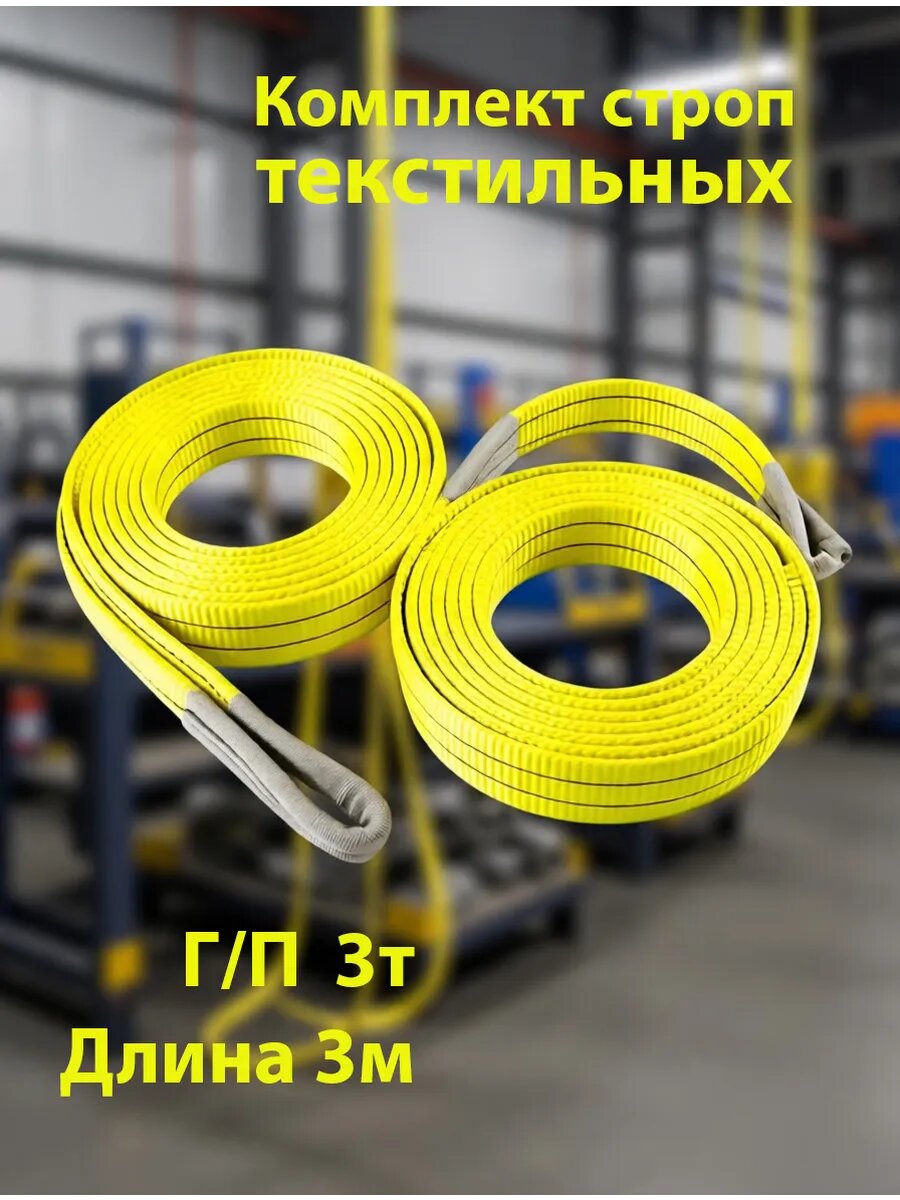 Комплект строп текстильных КанТраст, СТП, 3 т, 3 м (2 штуки)
