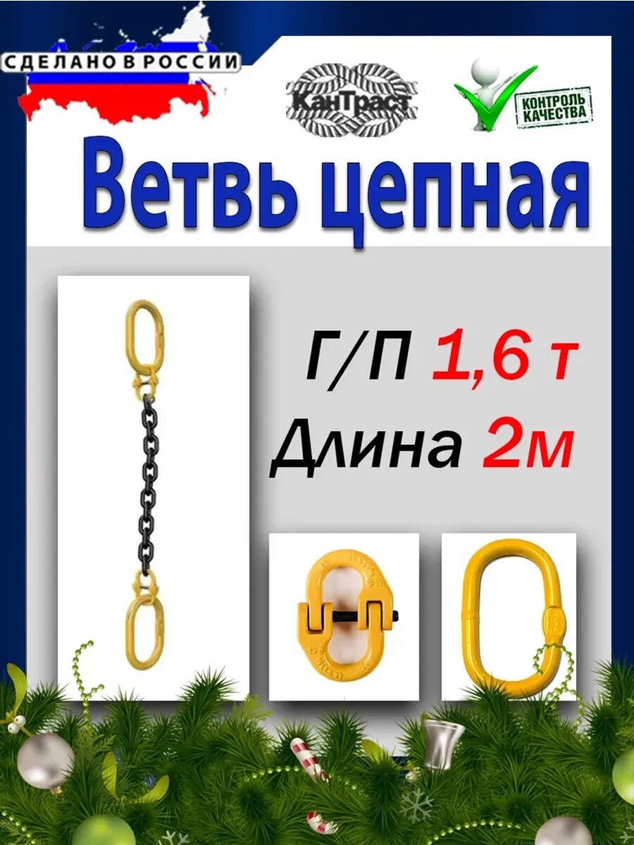 Ветвь цепная ВЦ 1,6 т, 2 м