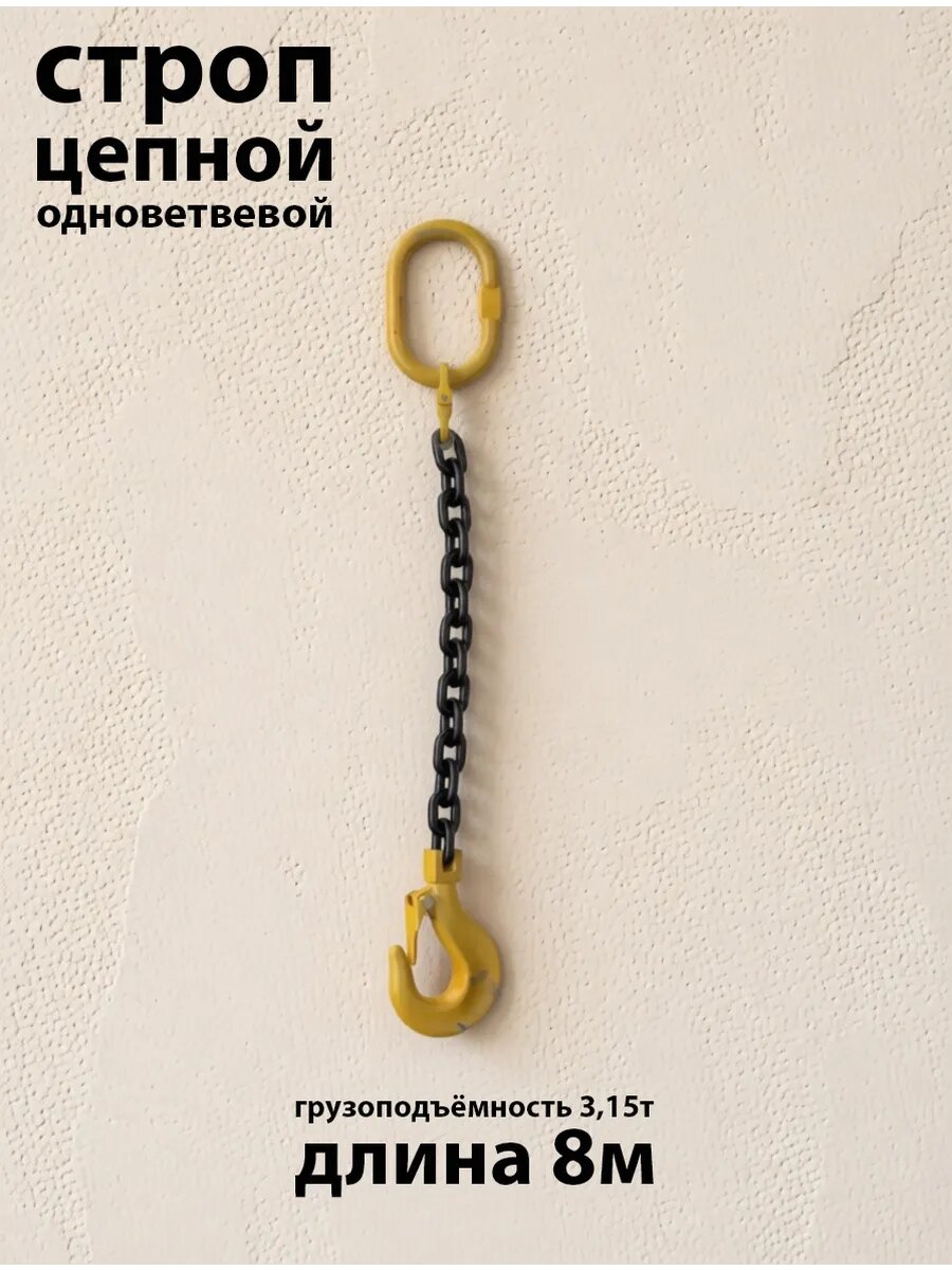 Строп цепной одноветвевой 1СЦ 3,15 т, 8 м