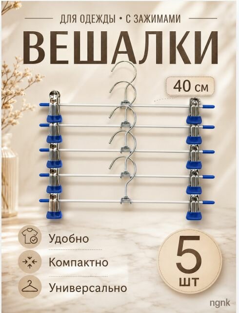 Ngnk Вешалка плечики, 40 см, 5 шт маленькие