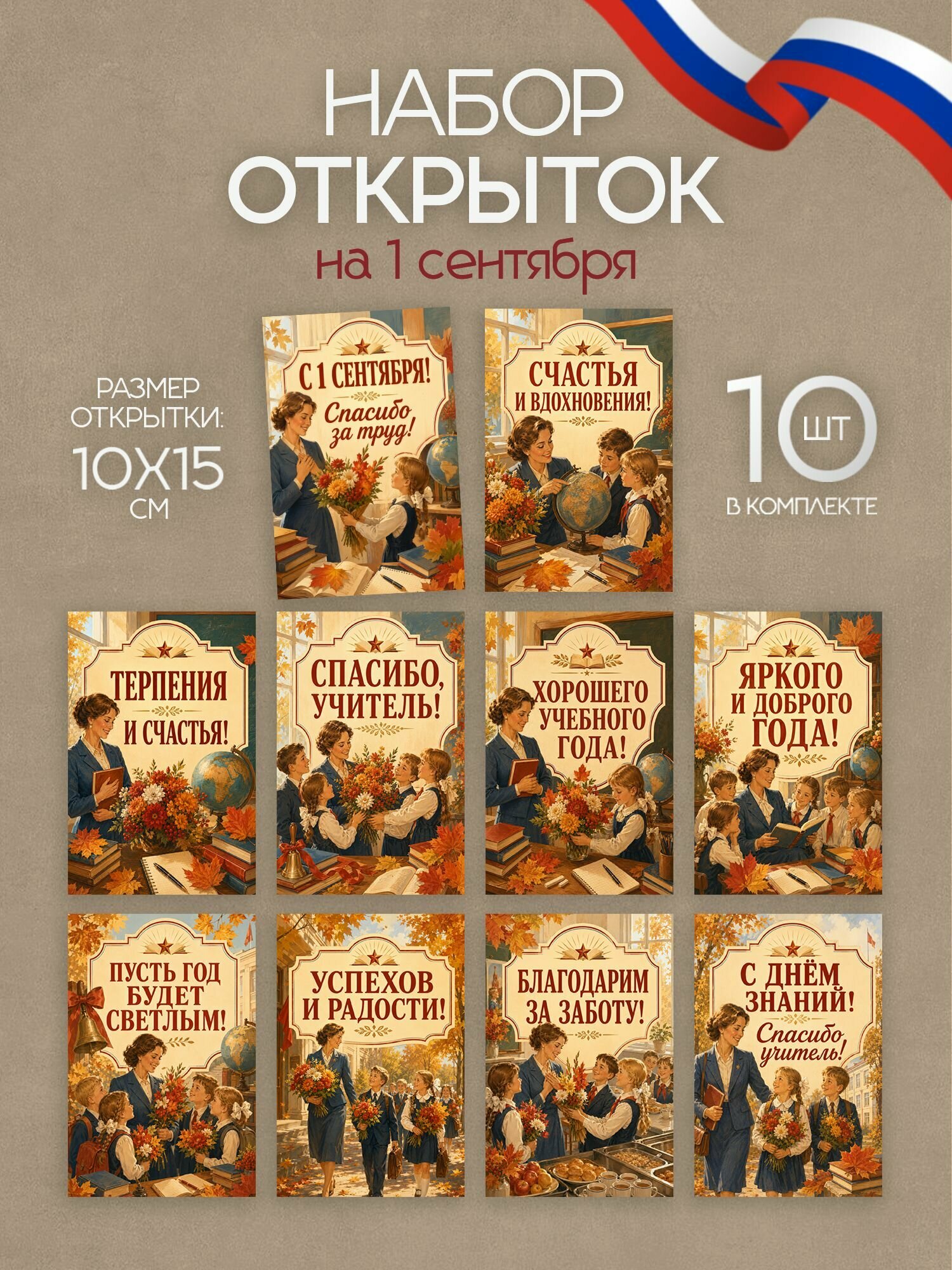 Открытки 1 сентября, 10 шт