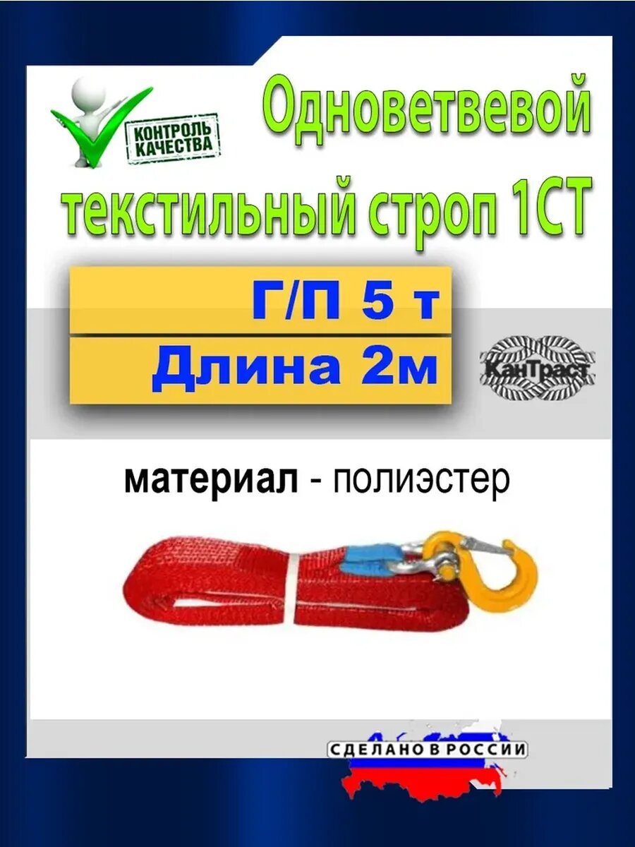 Строп текстильный одноветвевой КанТраст, 1СТ(петля-крюк), 5т, 2м