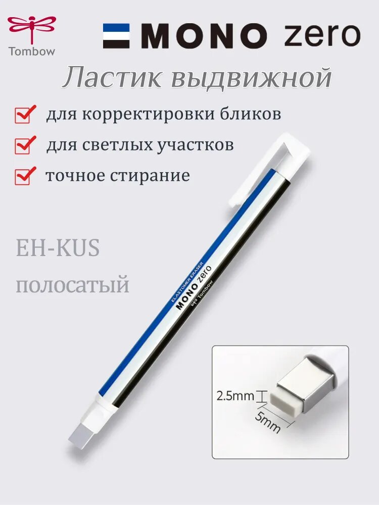 Tombow MONO Zero EH-KUS Ластик-ручка выдвижной, квадратный наконечник, черный, 1 шт.