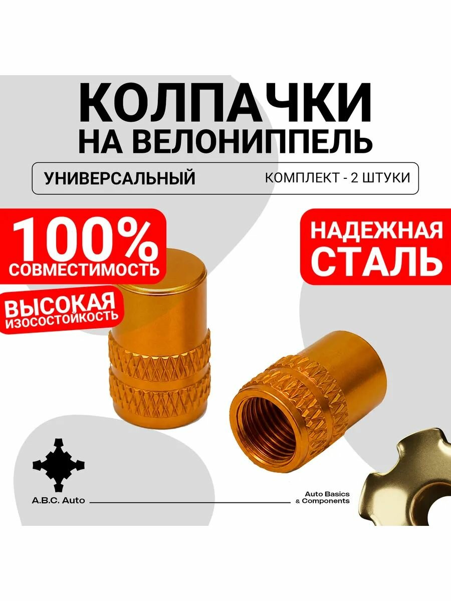 Колпачки на велониппель велосипеда алюминиевые 2 шт, золотые